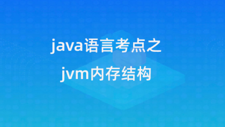 【校招VIP】java语言考点之jvm内存结构 - 知乎