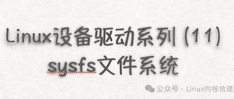 Linux设备驱动系列(11) —— sysfs文件系统 - 知乎