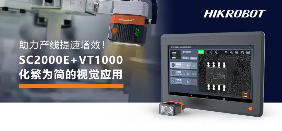 SC2000E+VT1000打造化繁为简的视觉应用，助力产线提速增效！ - 知乎