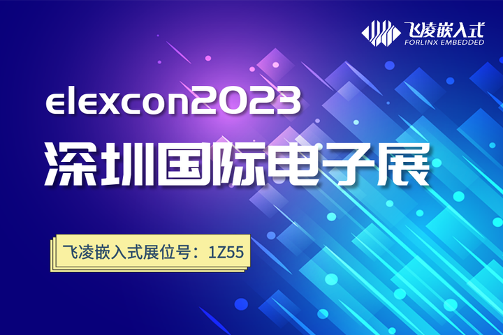 飞凌嵌入式邀您共聚2023深圳国际电子展（elexcon 2023） - 知乎