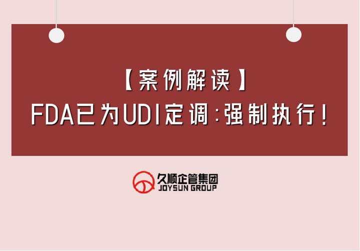 【案例解读】FDA已为UDI定调“强制执行”！ - 知乎