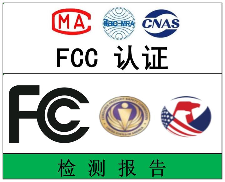 FCC 认证流程你知道多少. 那些产品要做认证？ - 知乎