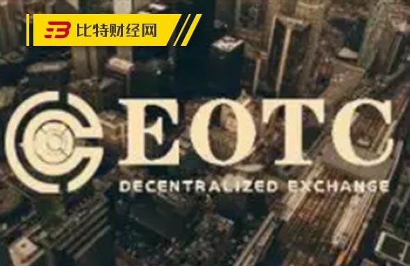「曝光」EOTC去中心化交易所发行传销币，币圈资金盘卷土重来 - 知乎