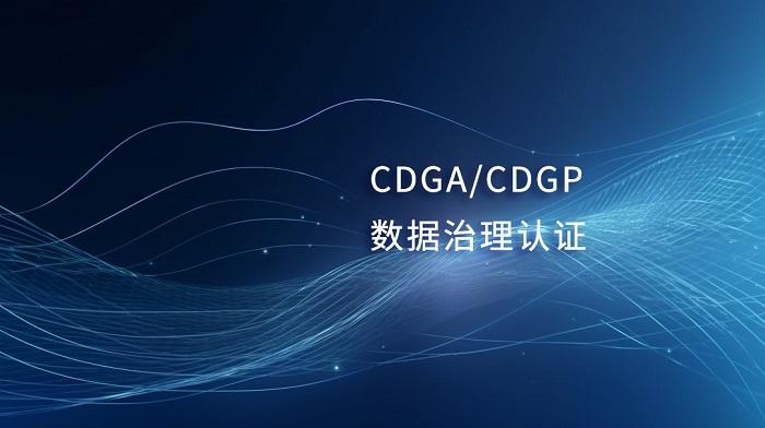 2023年6月北京/广州/深圳CDGA/CDGP数据治理认证招生 - 知乎