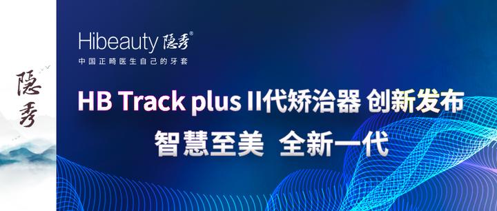 智慧至美 全新一代 Hibeauty隐秀 HB Track plus II代矫治器 创新发布 - 知乎
