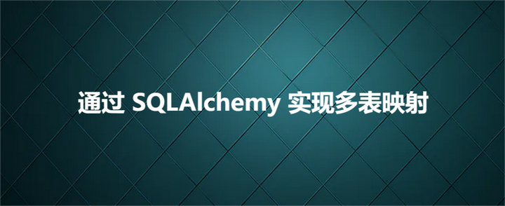 通过 SQLAlchemy 实现多表映射 - 知乎