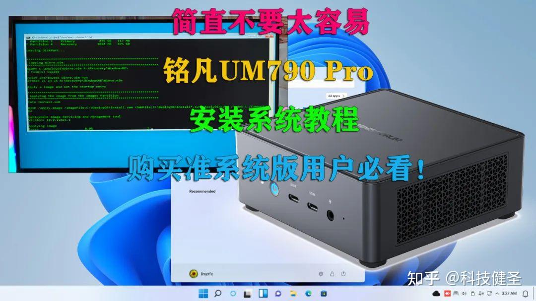 铭凡UM790 Pro安装系统教程 购买准系统版用户必看！ - 知乎