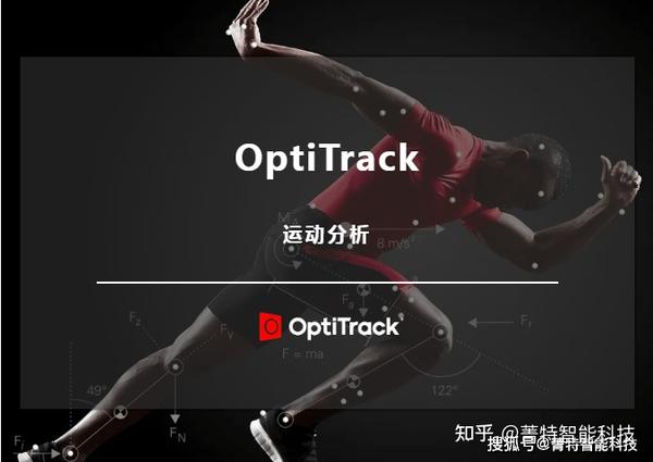 OptiTrack在运动分析领域的应用 - 知乎