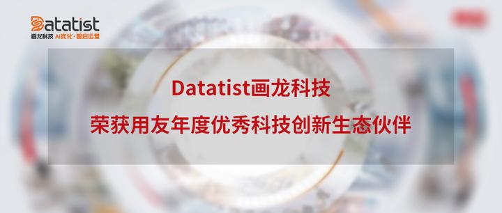 Datatist画龙科技荣获“用友年度优秀科技创新生态伙伴” - 知乎