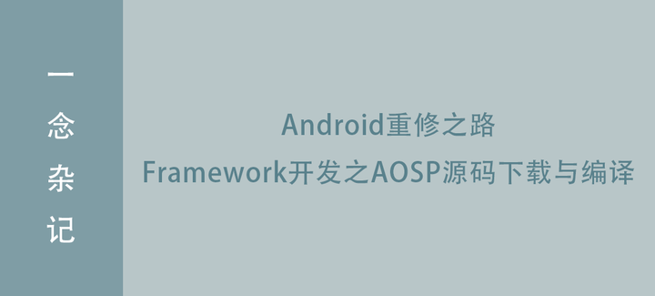 Android重修之路：Framework开发之AOSP源码下载与编译 - 知乎