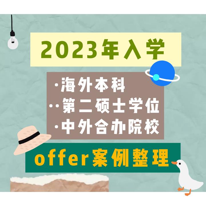 英国留学 | 23fall 海外本科——二硕、中外合办、海本 offer案例整理（更新 03.26） - 知乎