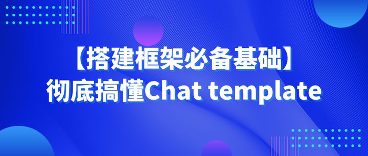 【搭建框架必备基础】彻底搞懂Chat template - 知乎