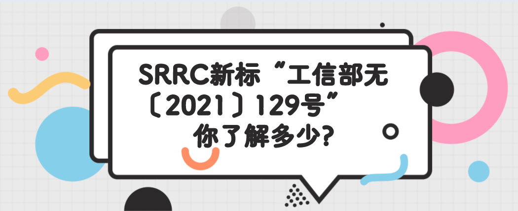 SRRC新标“工信部无〔2021〕129号”你了解多少？ - 知乎