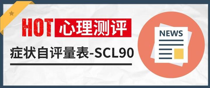 scl-90症状自评量表免费测试完整版 - 知乎