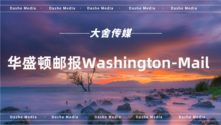 海外媒体软文发稿：华盛顿邮报Washington-Mail -大舍传媒 - 知乎