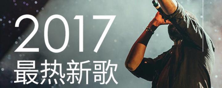 网易云音乐2017年度最热新歌TOP10，你听过几首？ - 知乎