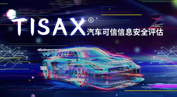关于TISAX认证咨询、tisax审核级别、tisax评估流程 - 知乎