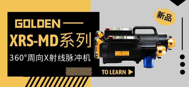 突破空间限制：美国 GOLDEN XRS-MD 系列 X 射线脉冲机全新上线！ - 知乎