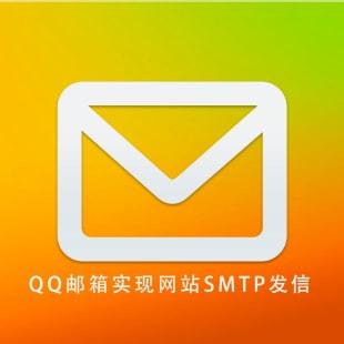 如何利用QQ邮箱实现网站SMTP发信，详细邮箱的配置教程 - 知乎