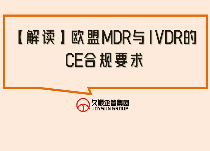 【解读】欧盟MDR与IVDR的CE合规要求 - 知乎