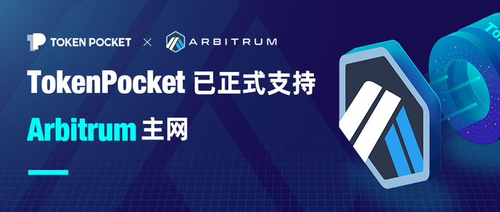 TokenPocket正式支持以太坊 Layer2扩容方案Arbitrum - 知乎