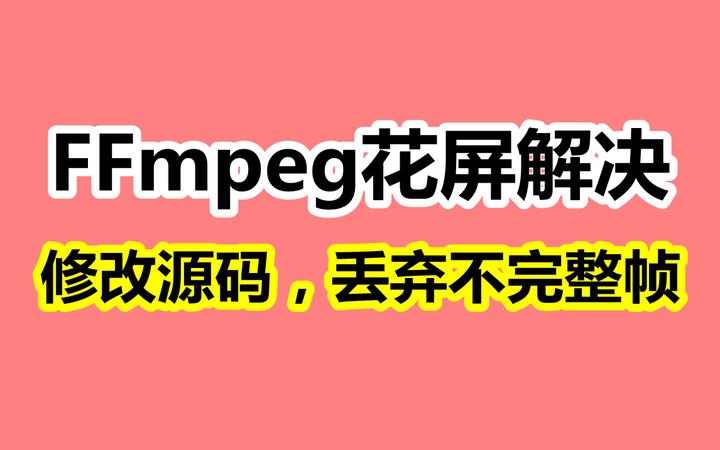 FFmpeg花屏解决(修改源码，丢弃不完整帧) - 知乎