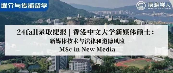 24fall录取案例分析 | 香港中文大学新媒体硕士：新媒体技术与法律和道德风险CUHK MSc New Media - 知乎