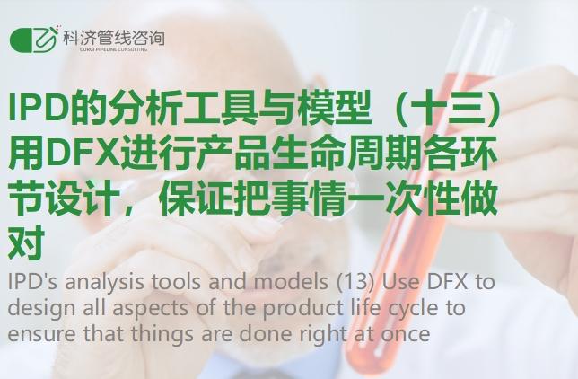IPD的分析工具与模型（十三）用DFX进行产品生命周期各环节设计，保证把事情一次性做对 - 知乎