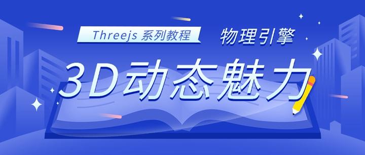 初探 Threejs 物理引擎CANNON，解锁 3D 动态魅力 - 知乎