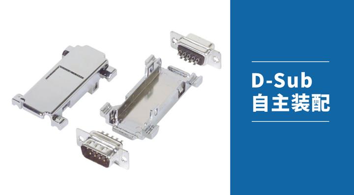 D-Sub自主装配套件的解析 - 知乎