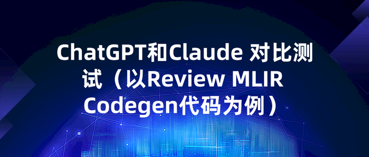 ChatGPT和Claude 对比测试（以Review MLIR Codegen代码为例） - 知乎