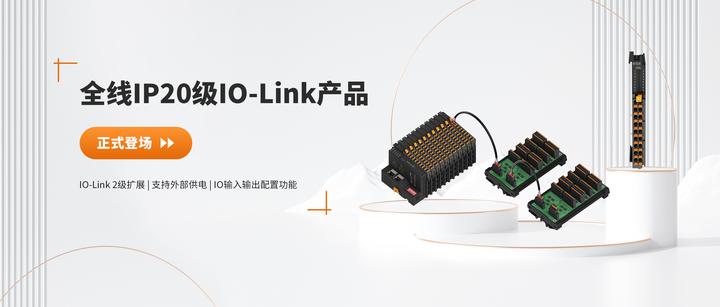 全线上市：IP20的IO-Link主/从产品，满足“既要…还要…” - 知乎