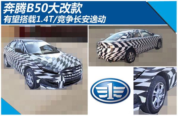 奔腾B50大改款 有望搭1.4T/竞争长安逸动 - 知乎