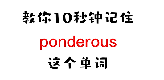 10秒记住中高考核心单词【Ponderous】 - 知乎