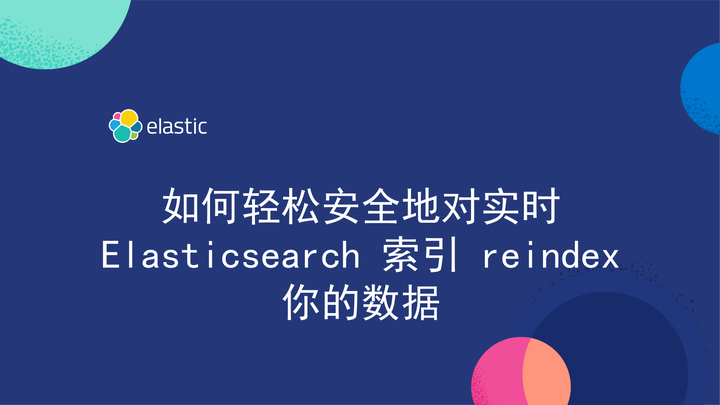 Elasticsearch：如何轻松安全地对实时 Elasticsearch 索引 reindex 你的数据 - 知乎