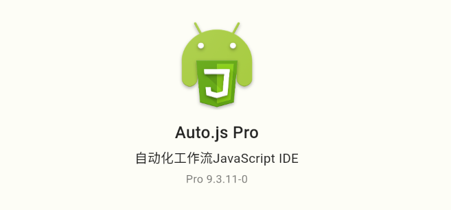Autojs Pro9.3.11 复活啦, 免ROOT可用！！！ - 知乎