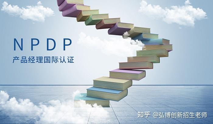 2023年NPDP证书值得产品经理去考么？有什么好处？ - 知乎