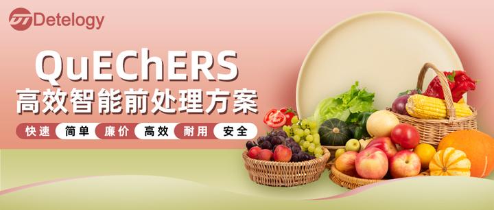 QuEChERS高效智能前处理方案 - 知乎