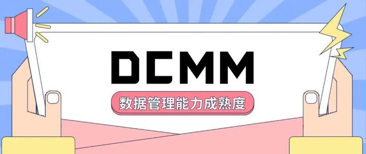 DCMM贯标评估全过程，一文读懂！ - 知乎