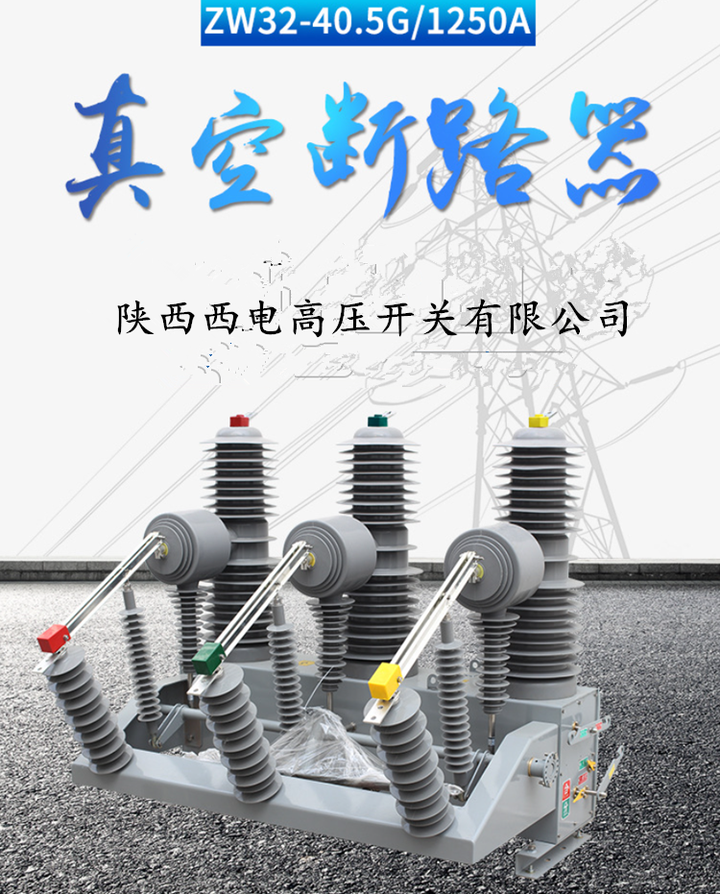 ZW32-40.5F/1250-31.5户外智能真空断路器 - 知乎