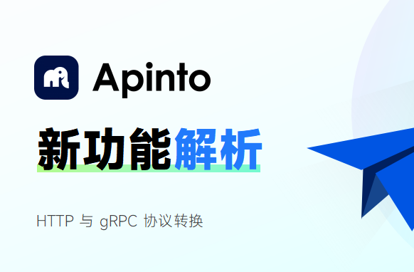 如何在 Apinto 实现 HTTP 与 gRPC 的协议转换（上） - 知乎