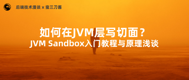 如何把Java代码玩出花？JVM Sandbox入门教程与原理浅谈 - 知乎