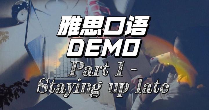 2023年5-8月雅思口语答案：Part 1：Staying up late - 知乎