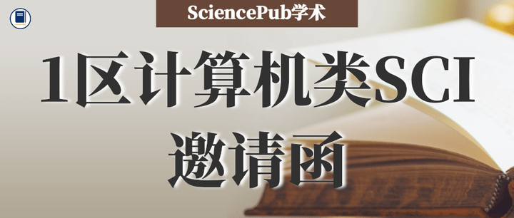 🔥SciencePub学术 | 计算机类重点SCI&EI征稿中 - 知乎