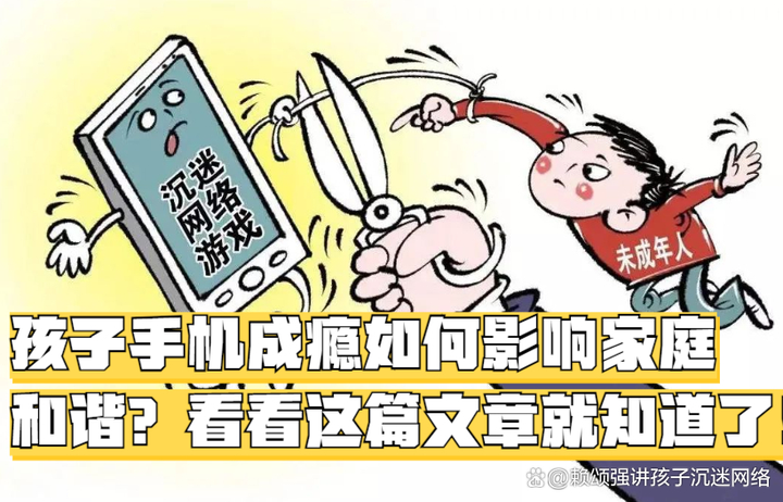 孩子手机成瘾如何影响家庭和谐？看看这篇文章就知道了！ 知乎