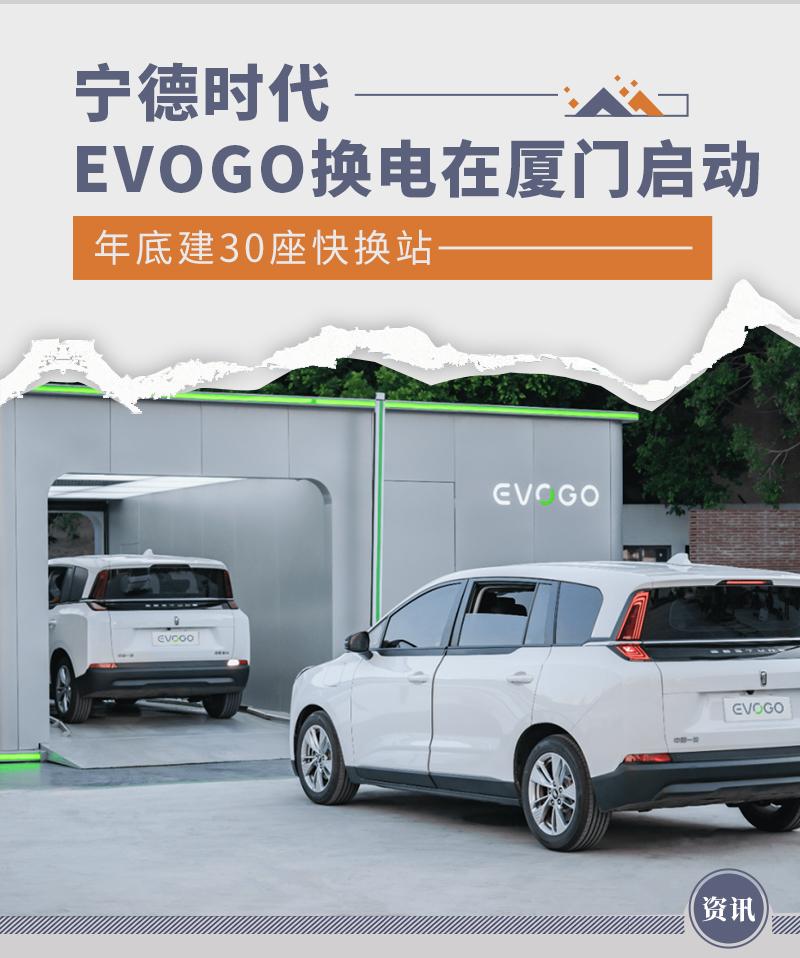 年底建30座快换站 宁德时代EVOGO换电在厦门启动 - 知乎
