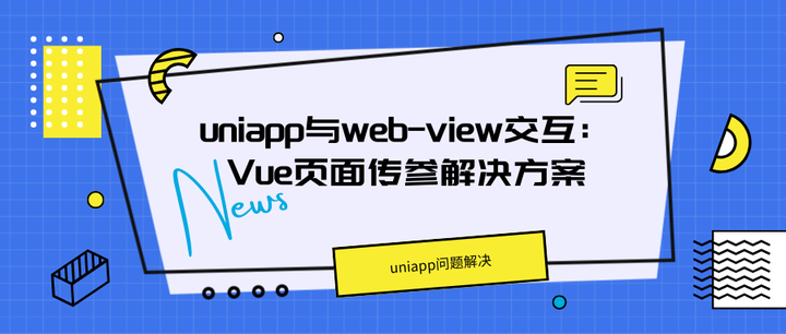 uniapp与web-view交互：Vue页面传参解决方案 - 知乎