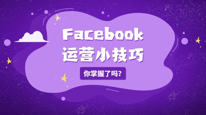 Facebook运营小技巧，你掌握了吗？ 知乎