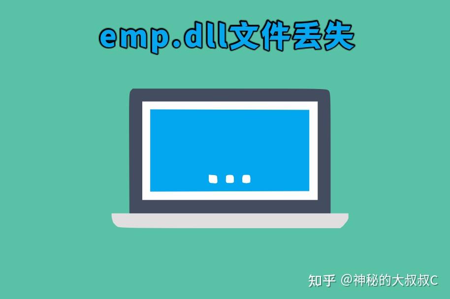 emp.dll 缺失了怎么办？怎么才能安全的下载 emp.dll？ - 知乎
