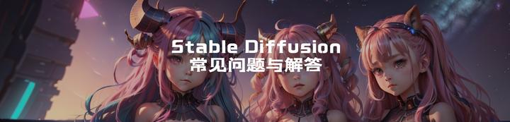Stable Diffusion常见问题与解答（持续更新……） - 知乎